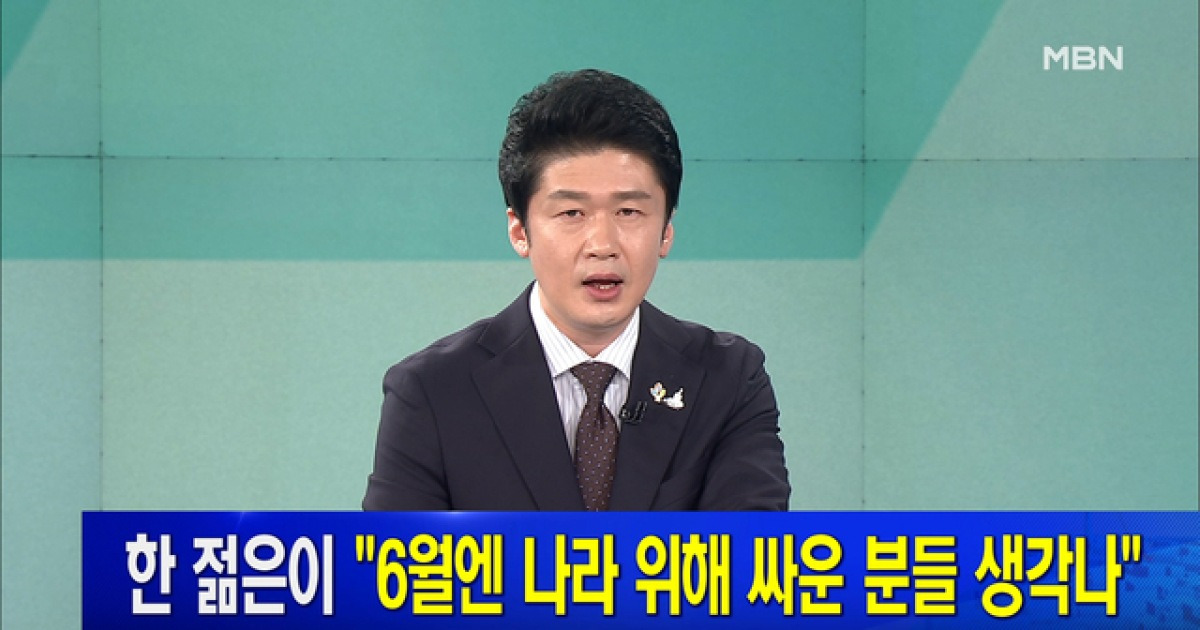 MBN 뉴스파이터-6월 25일 클로징