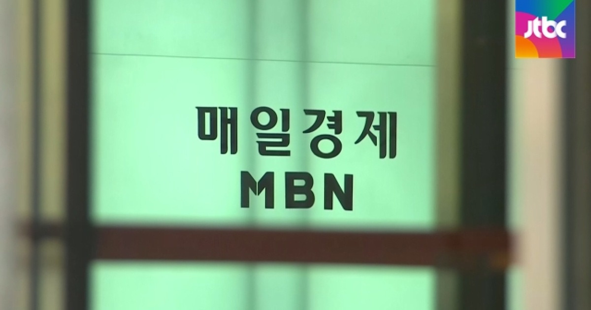 '자본시장법 위반' 매경·MBN 경영진에 징역형 구형