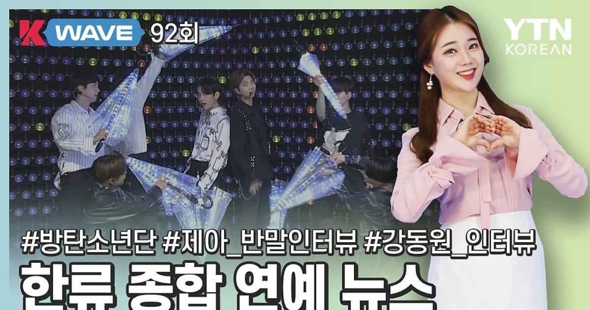 [K-WAVE] 92회