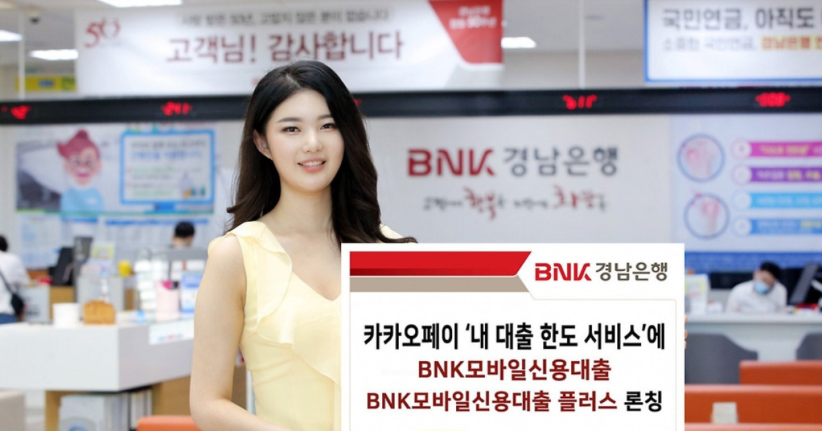 BNK경남은행 "카카오페이로 대출 가입해요"