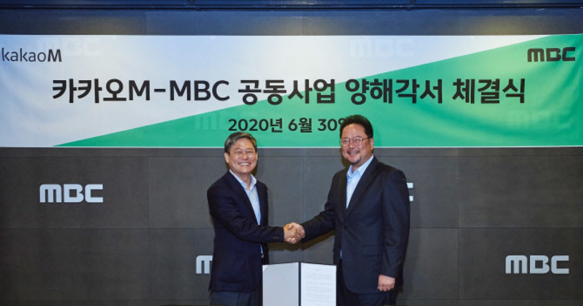 MBC, 카카오M과 디지털 콘텐츠 IP사업 MOU체결