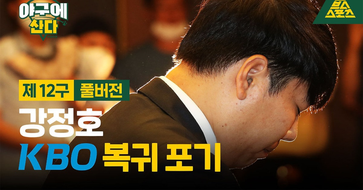 [야구에산다] 강정호, KBO리그 복귀 결국 포기