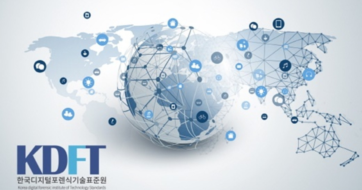 디지털 포렌식, 개인정보보호법 개정에 힘입어 빅데이터 시대 이끌 주역으로 부상..'KDFT 한국 디지털 포렌식 기술표준원' 주목