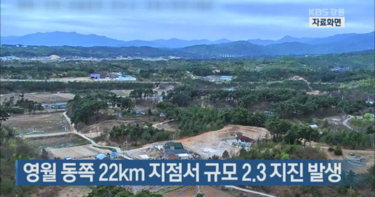 영월 동쪽 22km 지점서 규모 2.3 지진 발생