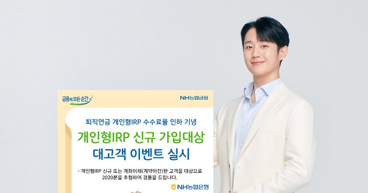 NH농협은행, 9월 30일까지 개인형IRP 신규 가입고객 경품 이벤트 진행