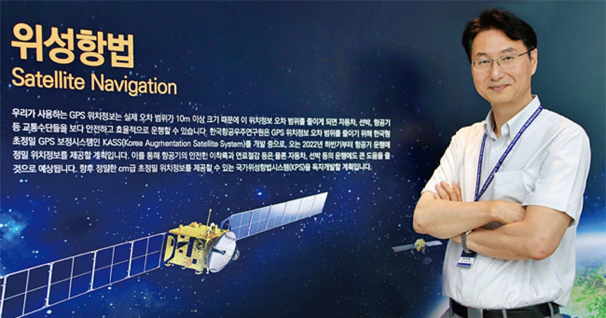 [Interview] 허문범 한국항공우주연구원 항법기술연구실장 | "미국이 GPS 끈다면? KPS는 4차 산업혁명의 미래"