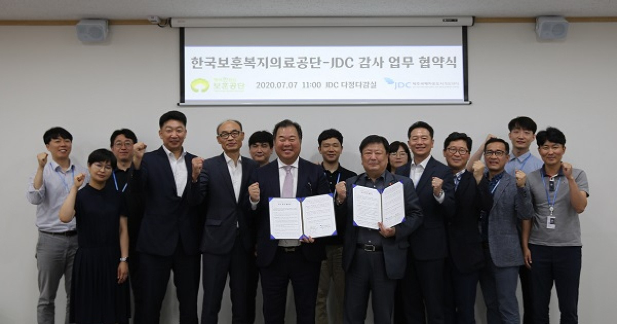 JDC, 한국보훈복지의료공단과 감사업무 MOU 체결