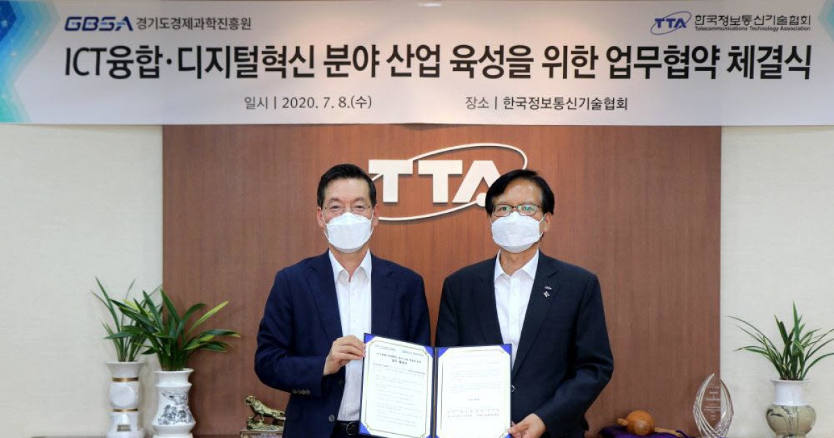 경과원-TTA, ICT융합·디지털 혁신 산업육성 '맞손'