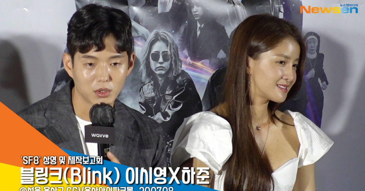 이시영X하준의 '블링크(Blink)', SF8 제작보고회 풀 영상 [뉴스엔TV]
