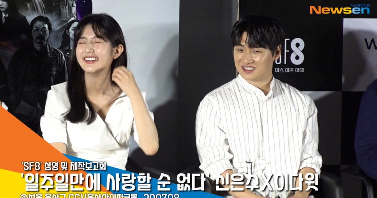 이다윗X신은수의 '일주일만에 사랑할 순 없다', SF8 제작보고회 풀 영상 [뉴스엔TV]