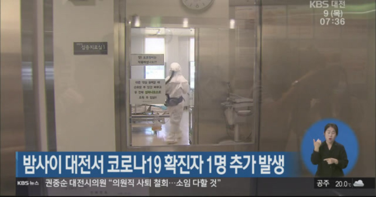 밤사이 대전서 코로나19 확진자 1명 추가 발생
