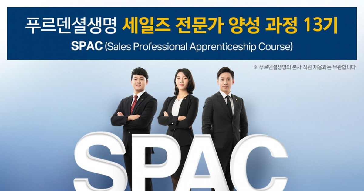 푸르덴셜생명, 세일즈 교육 SPAC 13기 모집