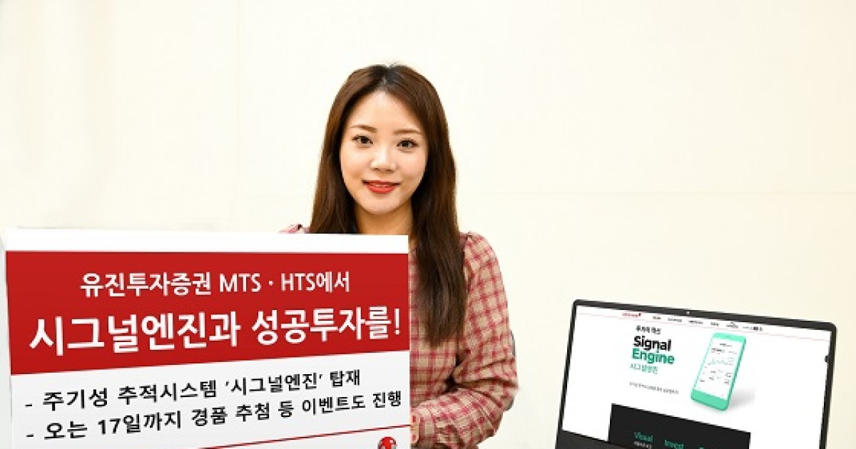 유진투자증권, HTS·MTS에 '시그널엔진' 탑재.. 주기성 종목 발굴