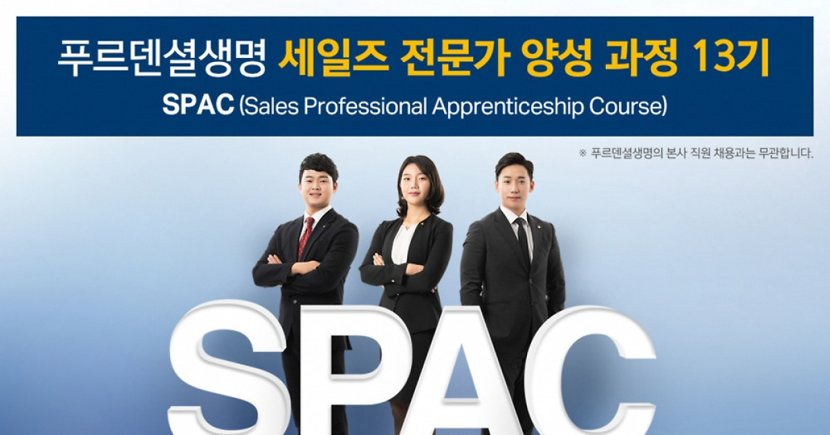 푸르덴셜생명, 세일즈전문가 양성 SPAC 13기 모집