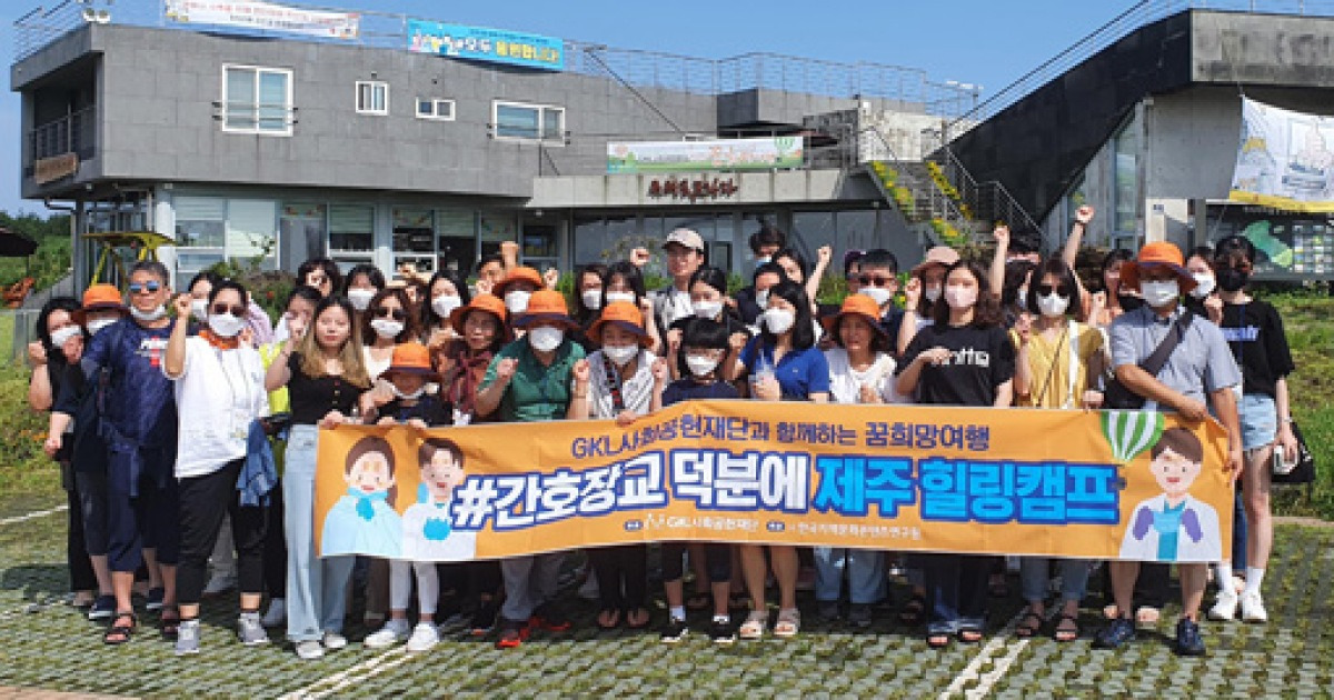 GKL·GKL사회공헌재단, 코로나19 봉사 간호장교에 힐링여행 선물