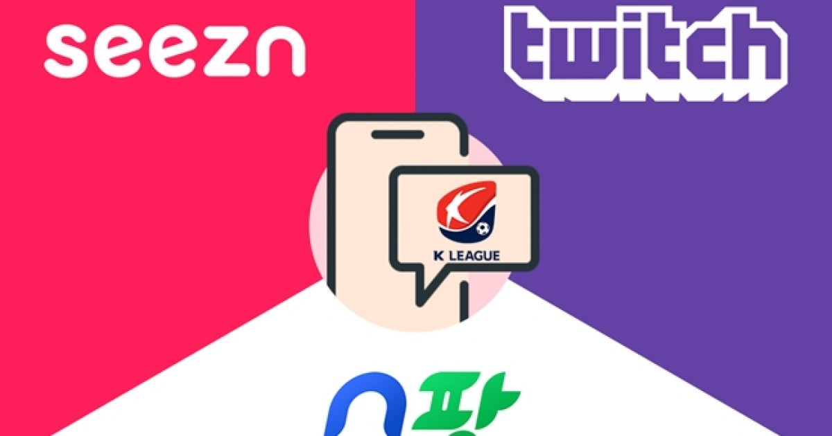 뉴미디어 플랫폼 '트위치·Seezn·스팟', K리그 중계 합류