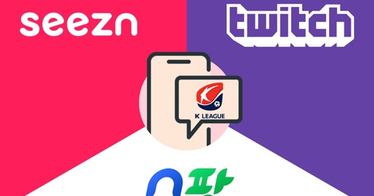 트위치·스팟·Seezn, K리그 중계방송 합류