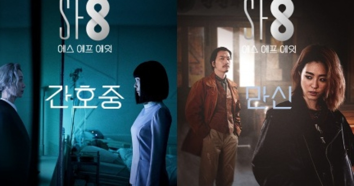 영화+드라마의 만남..MBC 'SF8' 8부작, 8월 14일부터 금요일 편성