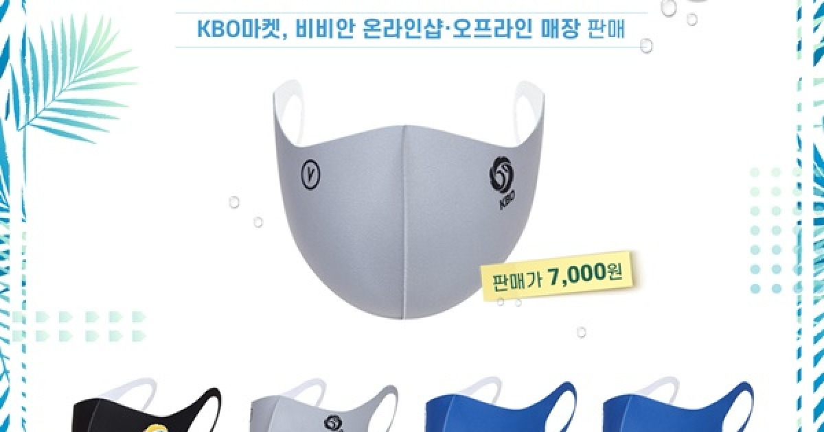KBO, VIVIEN 컬래버레이션 '기능성 마스크' 출시