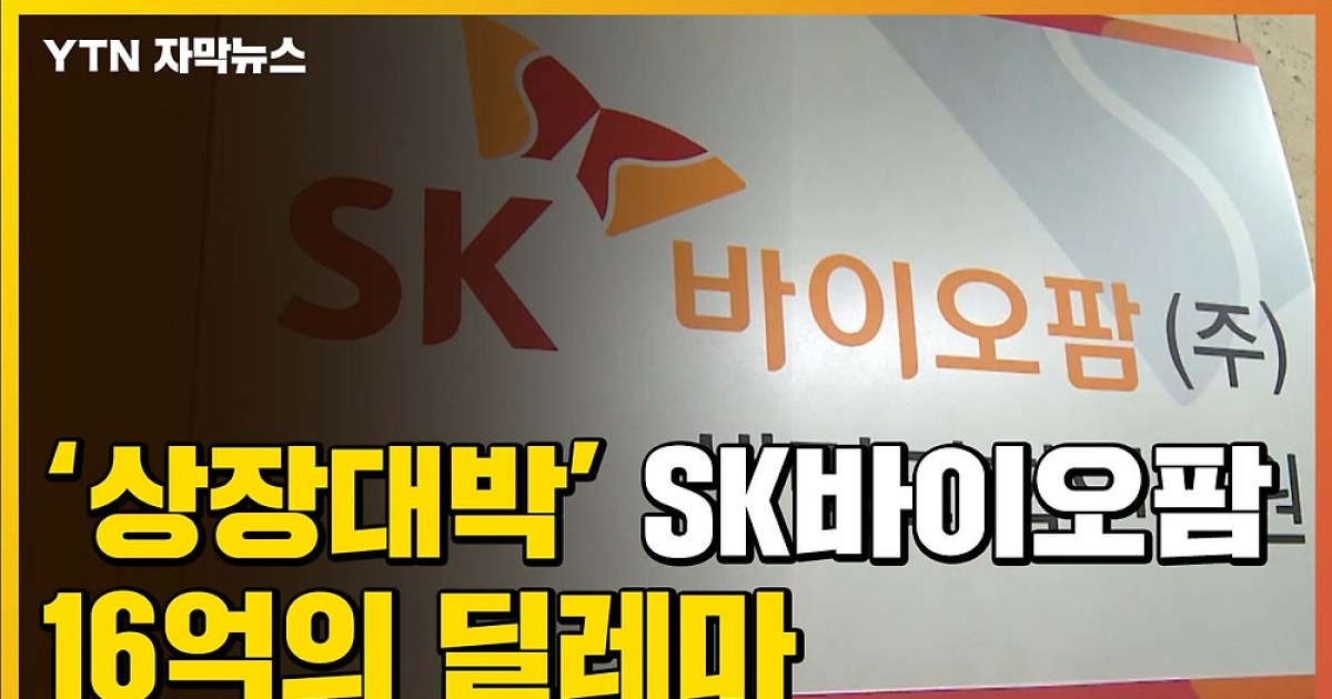 [자막뉴스] '자사주 대박' SK바이오팜..직원들 '줄사표' 현실로?