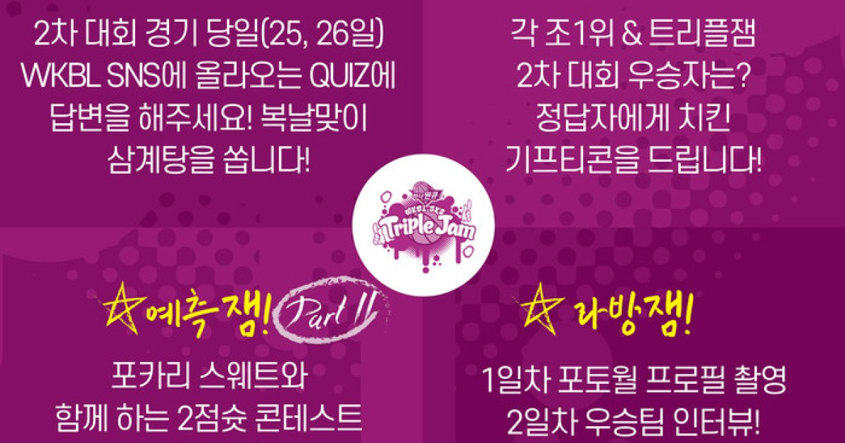 [20트리플잼] 통 큰 WKBL, 3x3 트리플잼 2차 대회서 삼계탕 쏜다