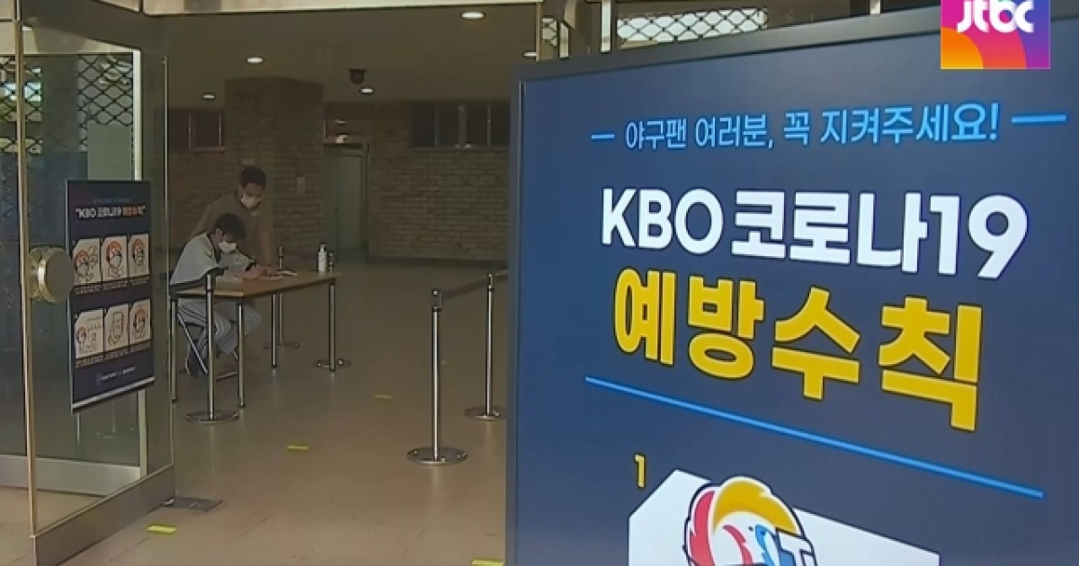 9개월 만의 '야구장 함성'..일요일부터 관중 허용