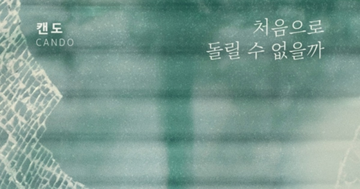 캔도(CANDO), '위험한 약속' OST 극강의 애절감성 '처음으로 돌릴 수 없을까' 공개
