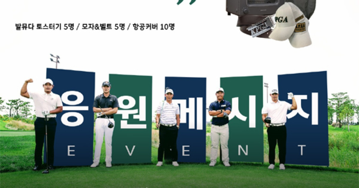 '제63회 KPGA 선수권대회' 응원 메시지 남기고 선물 받자