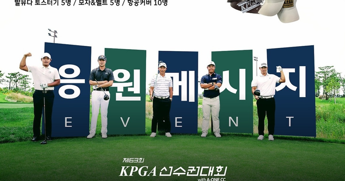 한국프로골프협회, KPGA 선수권 응원 메시지 이벤트