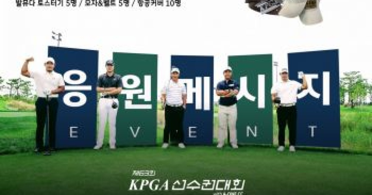 KPGA선수권 "응원하고, 경품도 받고"