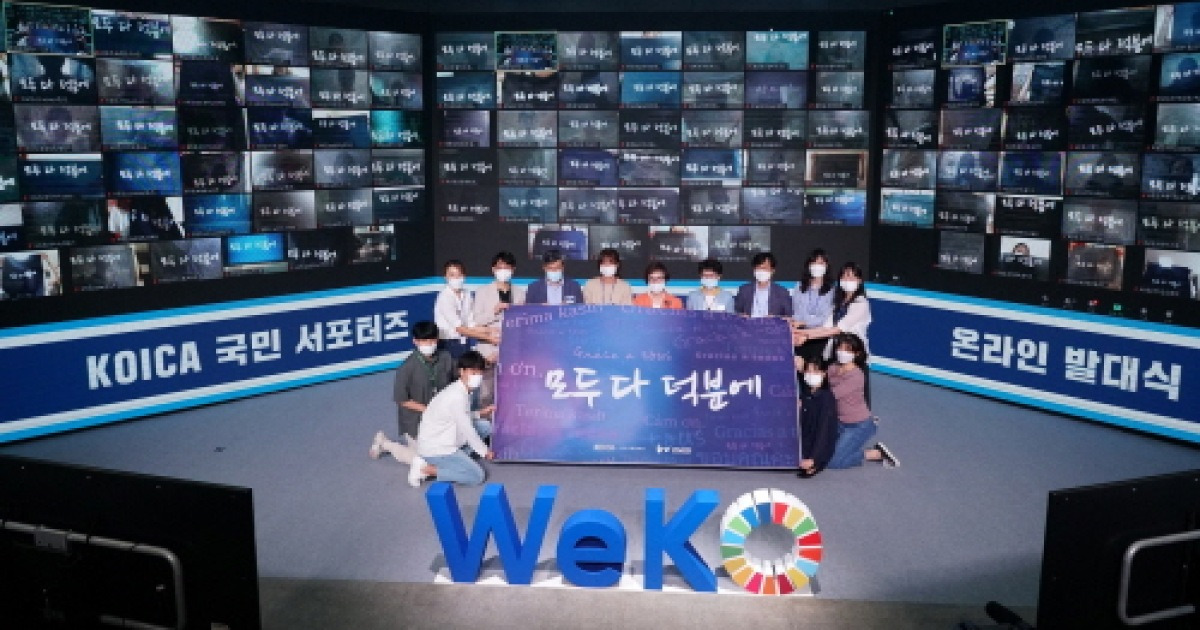 코이카, 국민 서포터즈 '위코 2기' 온라인 발대식 개최