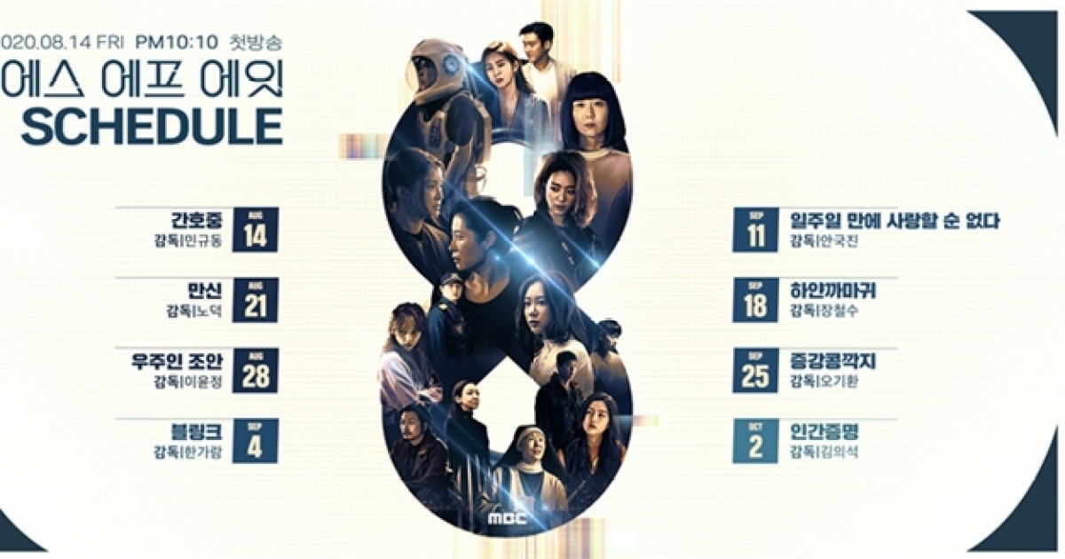 'SF8' MBC 방송 일자·예고편 공개, 기대감 수직 상승