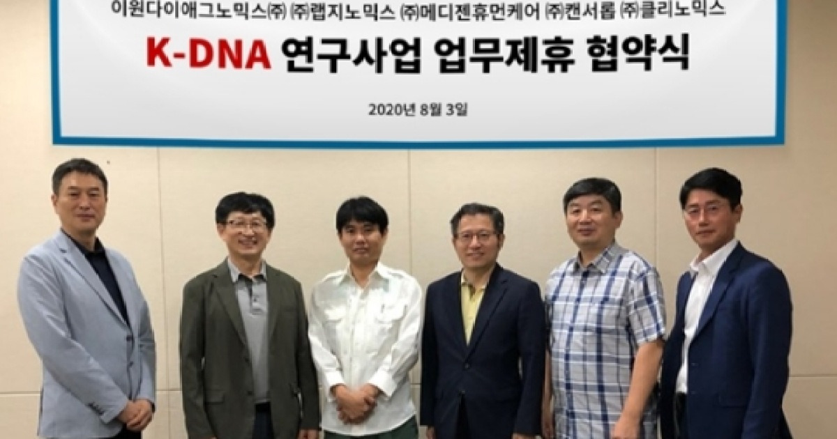 유전체분야 기업 뭉쳤다..'K-DNA 컨소시엄' 출범