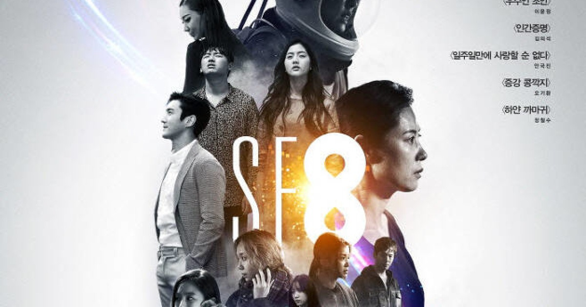 [MK현장]'SF8' 영화감독들이 만든 한국형 SF, '시네마틱 드라마' 새 지평 열까?