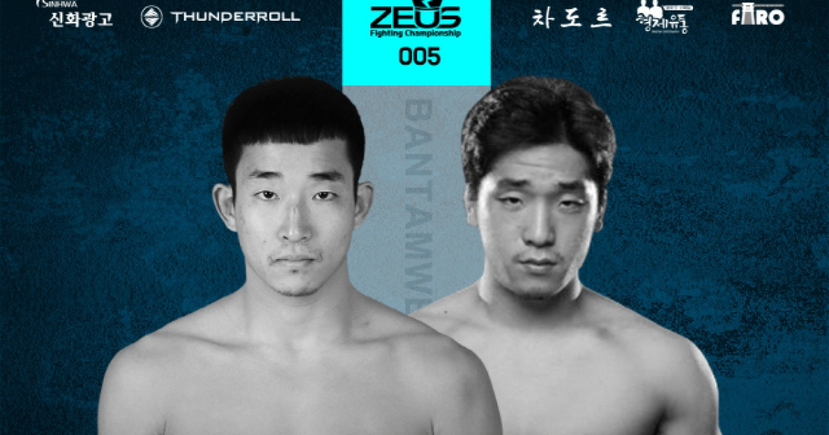 [ZFC] 제우스 FC 005 밴텀급 토너먼트 첫 대진 '슈퍼코리안' 유수영 VS '황빠따' 황성주