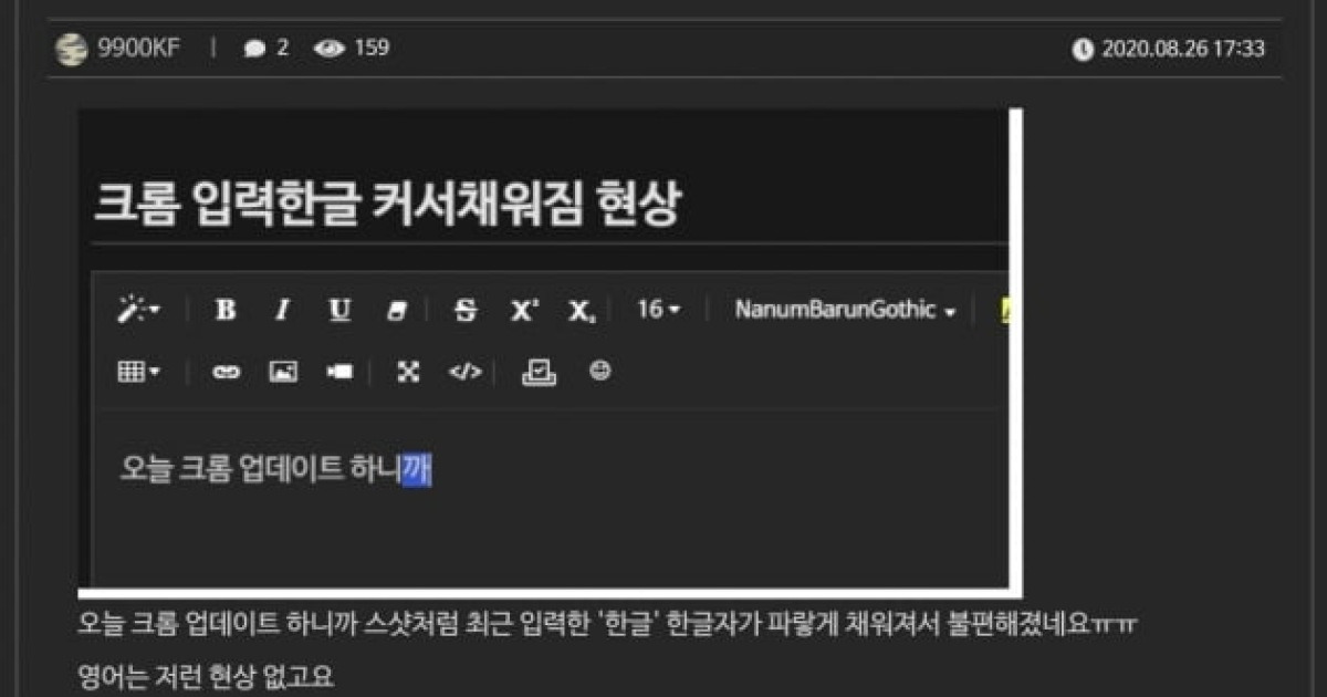 구글 크롬 또 한글 입력 오류파란 배경·글자 중복 현상 