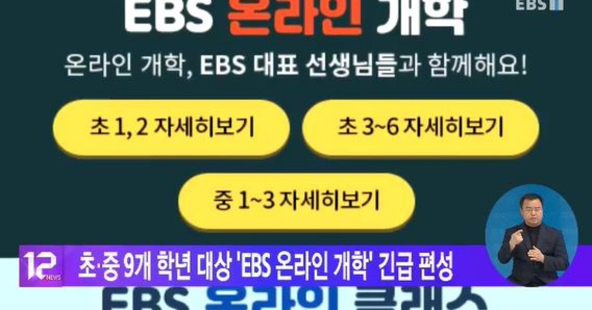 초·중 9개 학년 대상 'EBS 온라인 개학' 긴급 편성