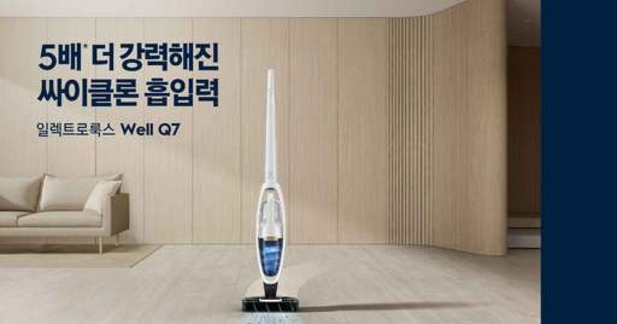 일렉트로룩스, 무선청소기 'Well Q7 & Well Q6' 출시.."5배 더 강력해졌다"