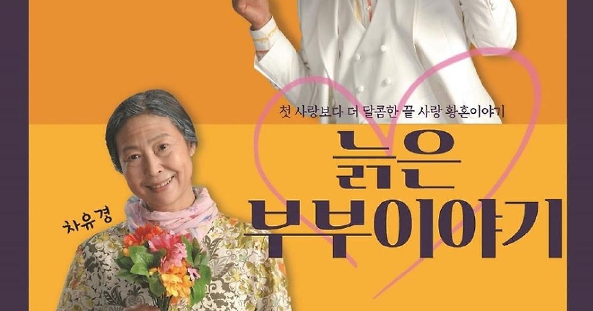 늙은 부부이야기 봉산문화회관 비대면 공연