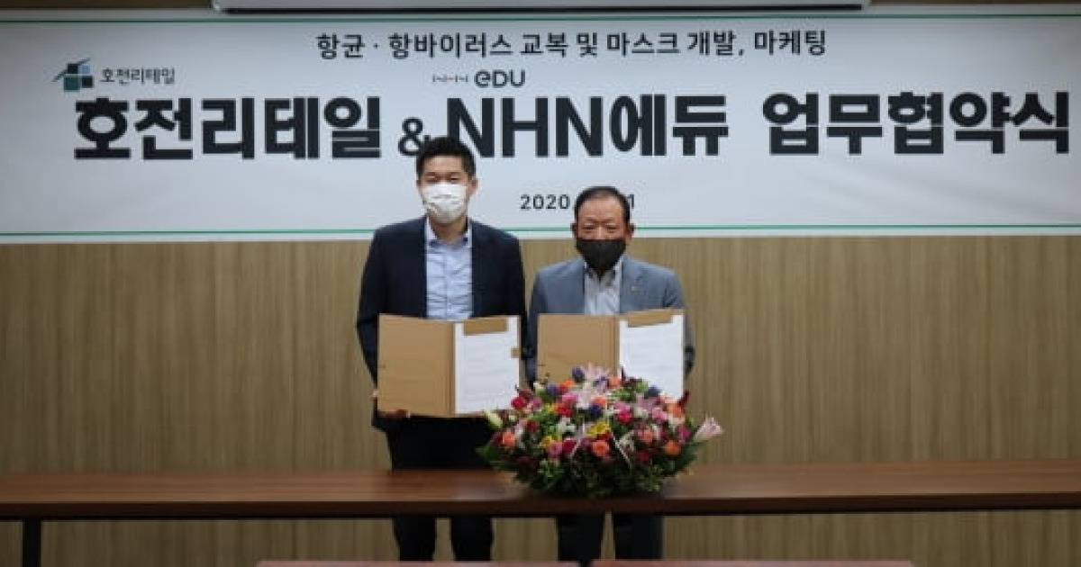 호전리테일, NHN에듀와 '향균·항바이러스 교복 개발' MOU