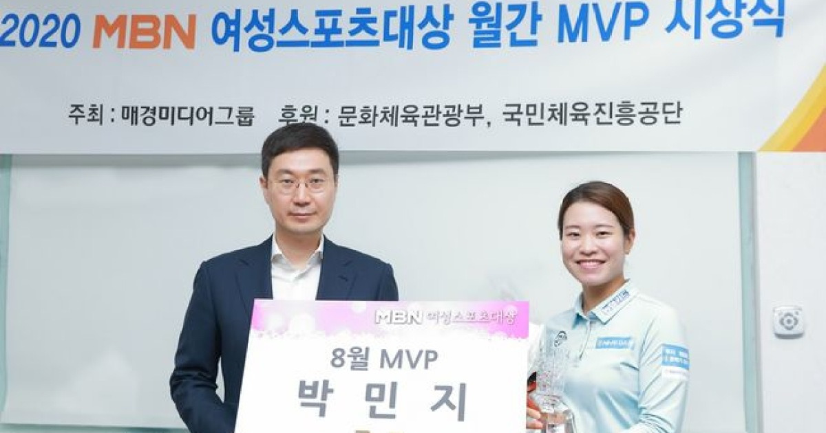 'MBN 여자오픈 2연패' 박민지, MBN 여성스포츠대상 8월 MVP