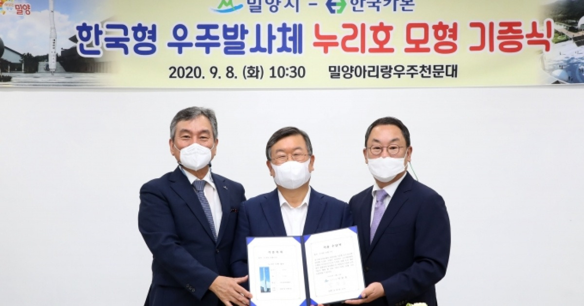 밀양시-한국카본, '누리호'모형 기증식 개최