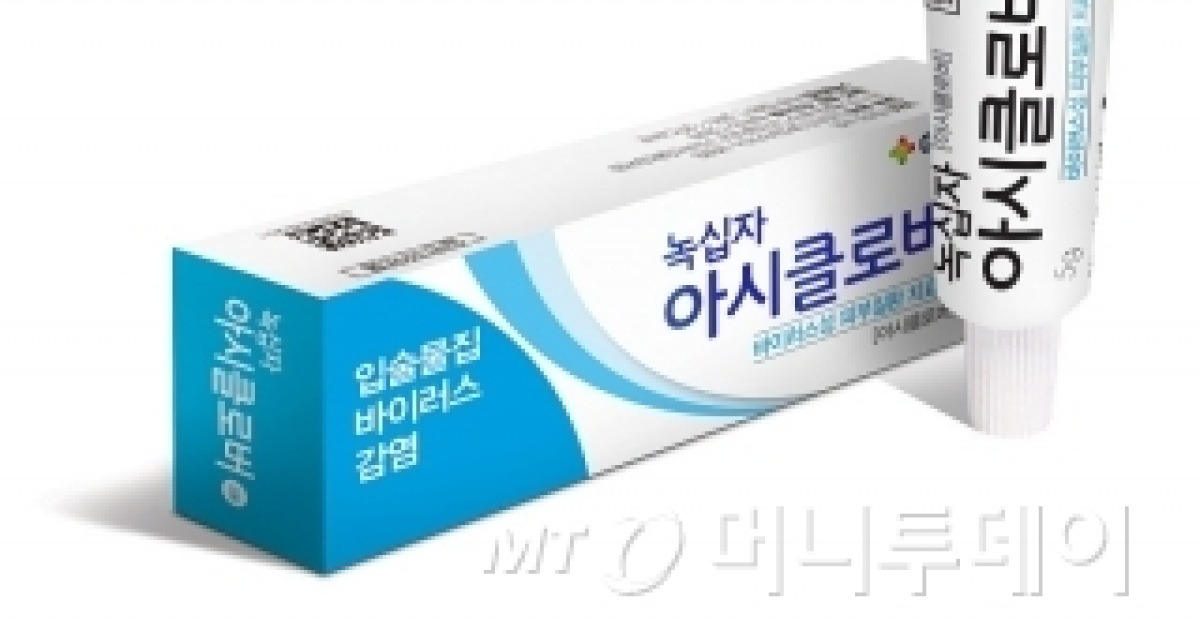 Gc녹십자 반투명 아시클로버 크림 출시