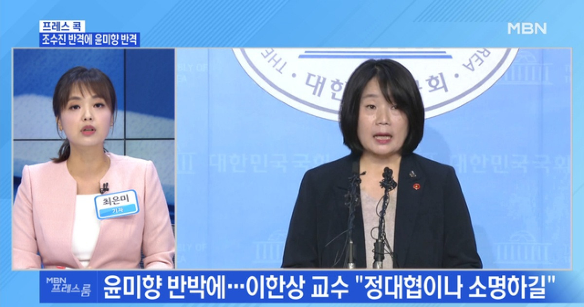 [MBN 프레스룸] 조수진 반격에 윤미향 반격