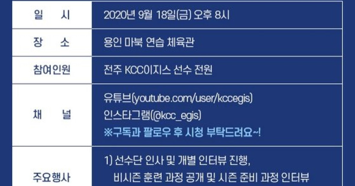 KCC, 18일 오후 8시부터 '2020-21시즌 출정식 라이브 팬미팅' 개최