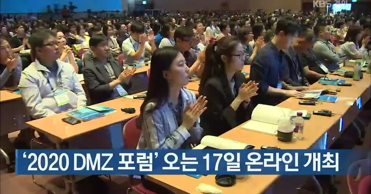 '2020 DMZ 포럼' 오는 17일 온라인 개최