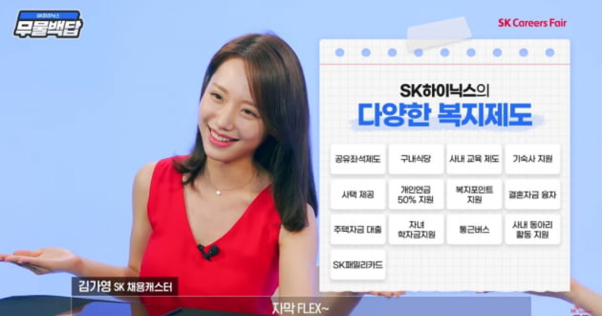 SK하이닉스 지원자에 '면접 피드백'..SKT, 화상 채용 상담