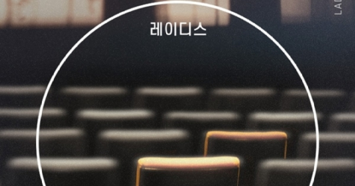 레이디스, KBS1 '기막힌 유산' OST '너와 나의 모든 날들을' 추석 안방 감동 선사