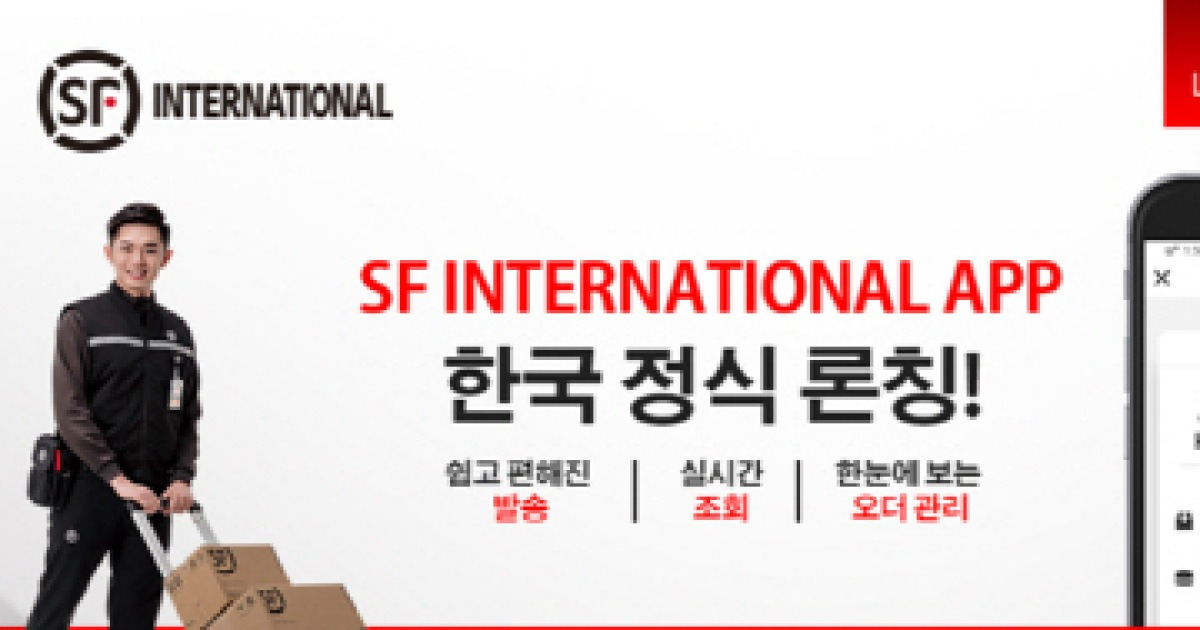 SF Express(에스에프 익스프레스), SF APP 론칭 기념 프로모션 실시