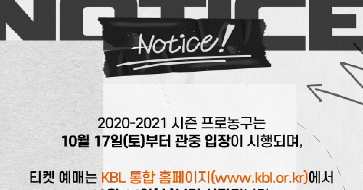 KBL 17일 관중 입장 확정, KOVO는 일단 무관중 개막